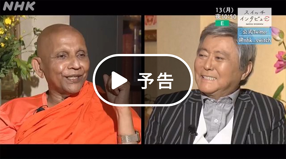 NHK Eテレ「スイッチインタビュー」にスマナサーラ長老が出演します EP2 – スジャータ婦人会（Sujātā Buddhist Sisters）